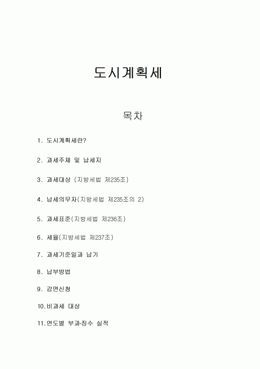 도시계획세 레포트 자료