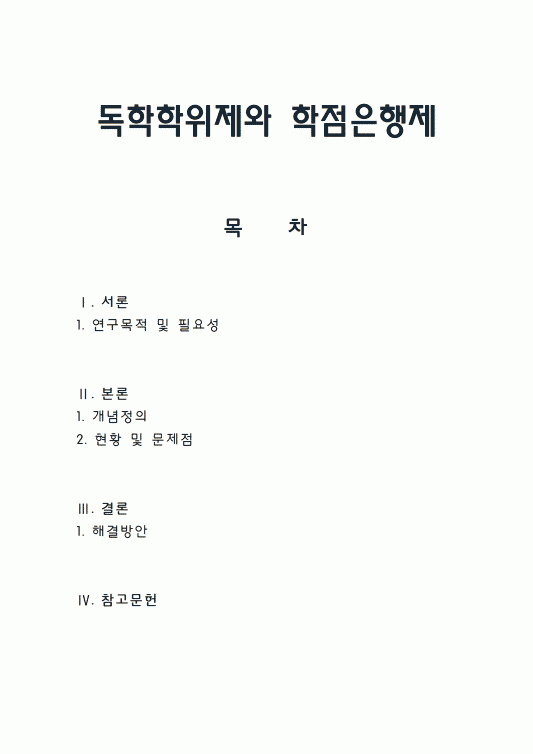 독학학위제와 학점은행제