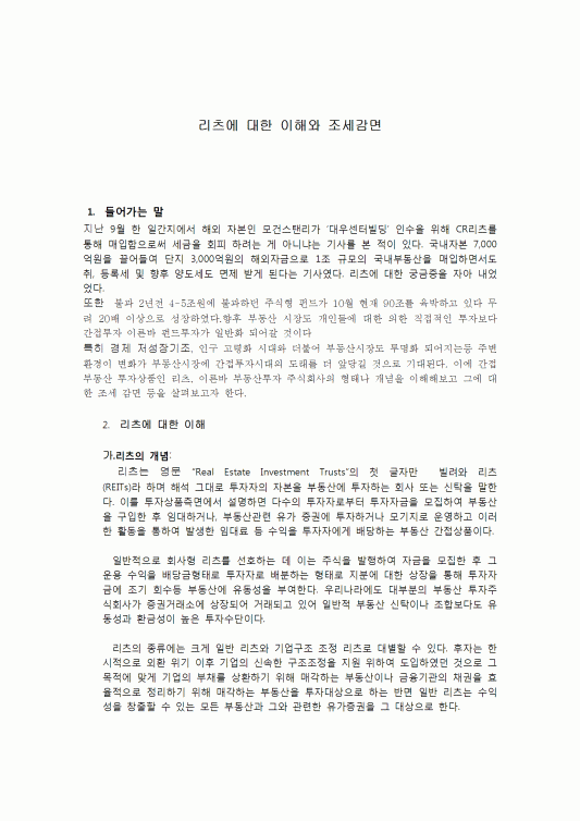 리츠에 대한 이해와 조세감면