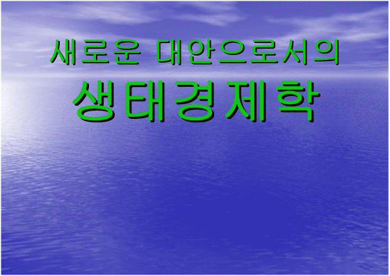 생태경제학 분석