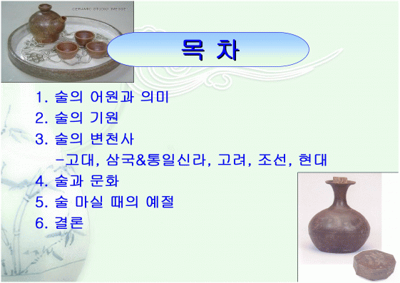 술의어원과 문화,변천사,예절에 대한분석