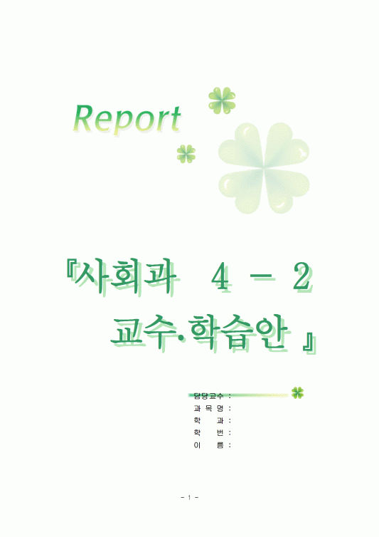 (4-2) 3. 가정의 경제 생활 - 사회 교수,학습안
