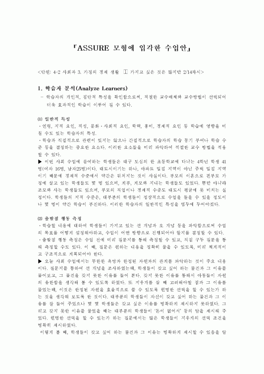 ASSURE 모형에 입각한 수업안