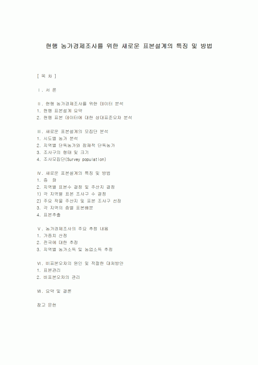 현행 농가경제조사를 위한 새로운 표본설계의 특징 및 방법