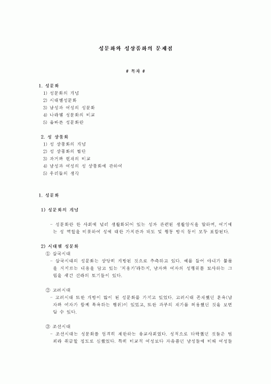 성문화와 성상품화의 문제점
