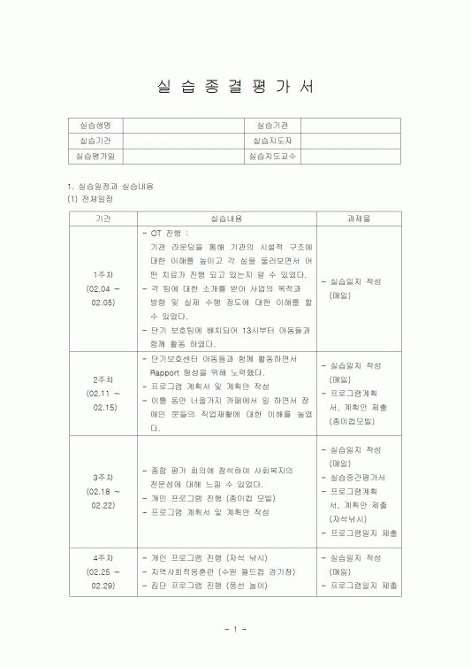 [사회과학] 실습종결평가서