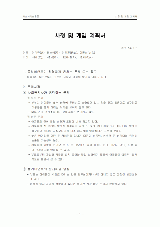 사정, 개입 레포트 자료