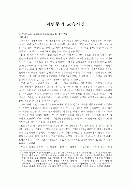 자연주의 교육사상