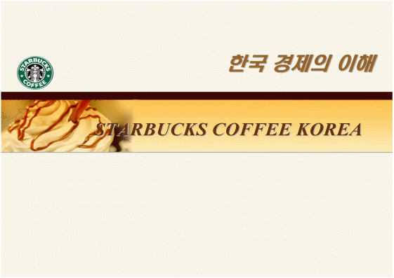 스타벅스 기업분석 [사회과학]