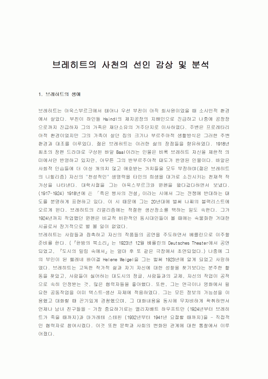 브레히트의 사천의 선인 감상 및 분석