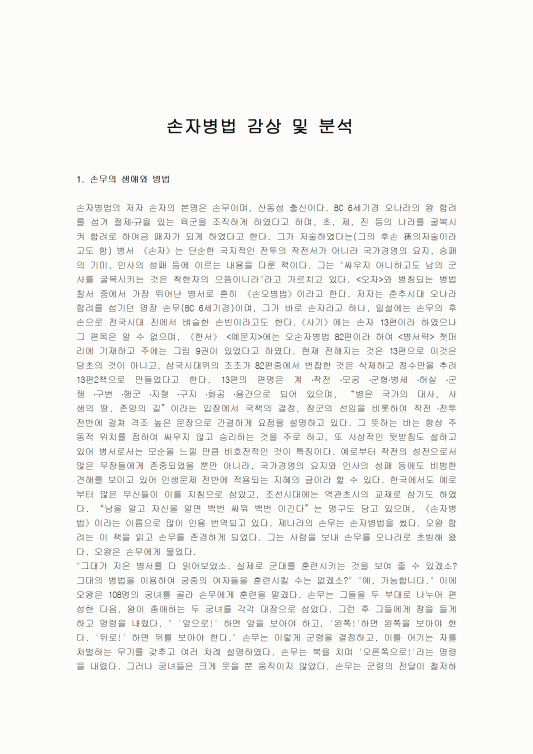 손자병법 감상 및 분석