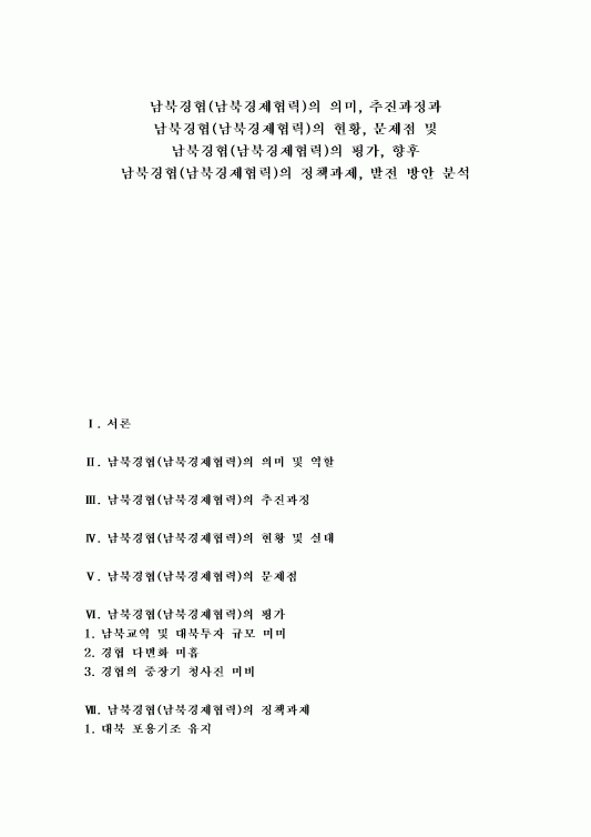 [남북경협][남북경제협력]남북경협(남북경제협력)의 의미, 추진과정과 남북경협(남북경제협력)의 현황, 문제점 및 남북경협(남북경제협력)의 평가, 향후 남북경협(남북경제협력)의 정책과제, 발전 방안 분석