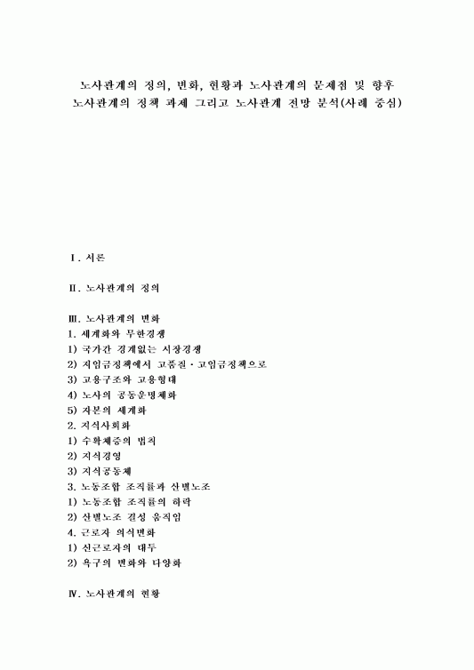 [노사관계][노동조합][노조][노사갈등][노동시장][노사관계 사례]노사관계의 정의, 노사관계의 변화, 노사관계의 현황, 노사관계의 문제점, 향후 노사관계의 정책 과제, 노사관계 전망 분석(노사관계 사례 중심)