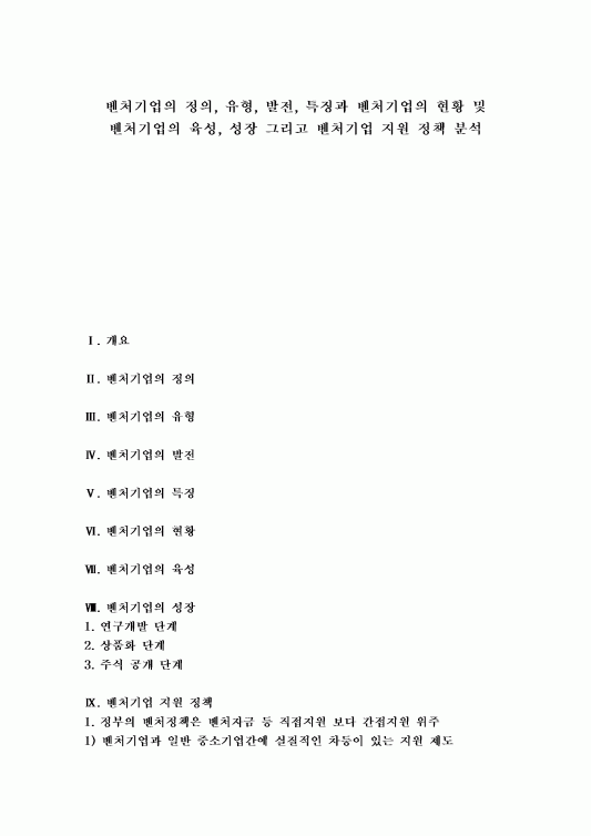 [벤처기업][벤처기업창업][벤처창업][벤처산업][벤처회사][창업]벤처기업의 정의, 벤처기업의 유형, 벤처기업의 발전, 벤처기업의 특징, 벤처기업의 현황, 벤처기업의 육성, 벤처기업의 성장, 벤처기업 지원 정책