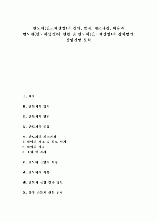반도체(반도체산업)의 정의, 반도체(반도체산업)의 발전, 반도체(반도체산업)의 제조과정, 반도체(반도체산업)의 이용, 반도체(반도체산업)의 현황, 반도체(반도체산업)의 강화방안, 반도체(반도체산업)의 산업전망