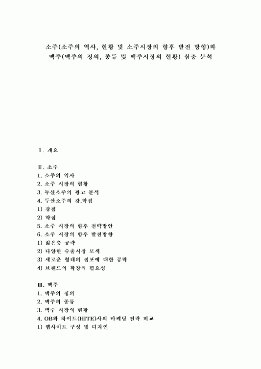 [소주][맥주][소주 역사][소주 현황][소주시장][맥주 종류][맥주시장]소주(소주의 역사, 현황 및 소주시장의 향후 발전 방향)와 맥주(맥주의 정의, 종류 및 맥주시장의 현황) 분석(소주, 맥주, 소주시장, 맥주시장)