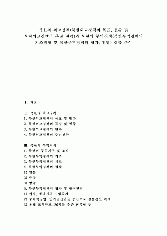[북한의 외교정책][북한의 무역정책]북한의 외교정책(북한외교정책의 목표, 현황 및 북한외교정책의 추진 전략)과 북한의 무역정책(북한무역정책의 기조현황 및 북한무역정책의 평가, 전망) 심층 분석