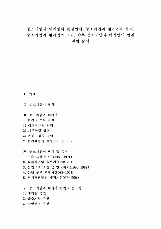 [중소기업][대기업][환경변화][협력][비교][중소기업과 대기업 발전 전망][기업경영]중소기업과 대기업의 환경변화, 중소기업과 대기업의 협력, 중소기업과 대기업의 비교, 향후 중소기업과 대기업의 발전 전망 분석