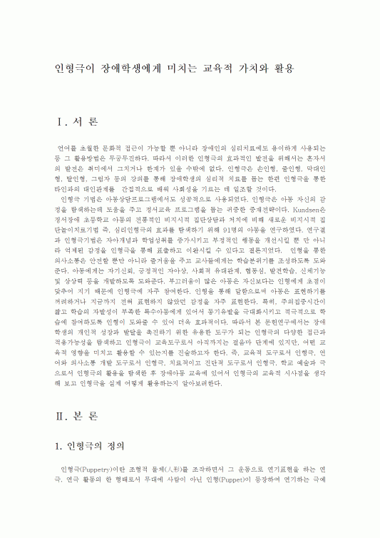 인형극이 장애학생에게 미치는 교육적 가치와 활용yu