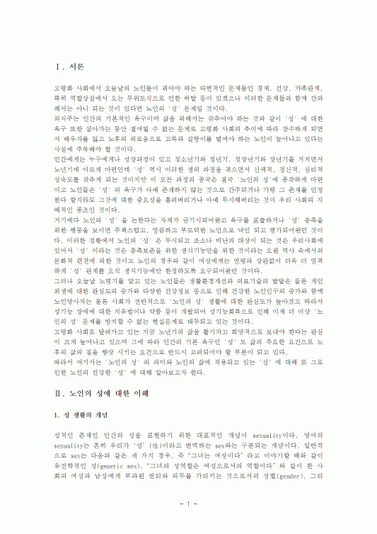 우리나라 노인들의 성생활 실태와 과제, 해결방안