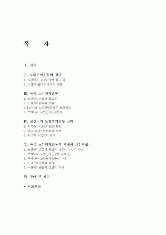 우리나라 노인권익운동의 과제와 개선방향(선진국 사례 포함)