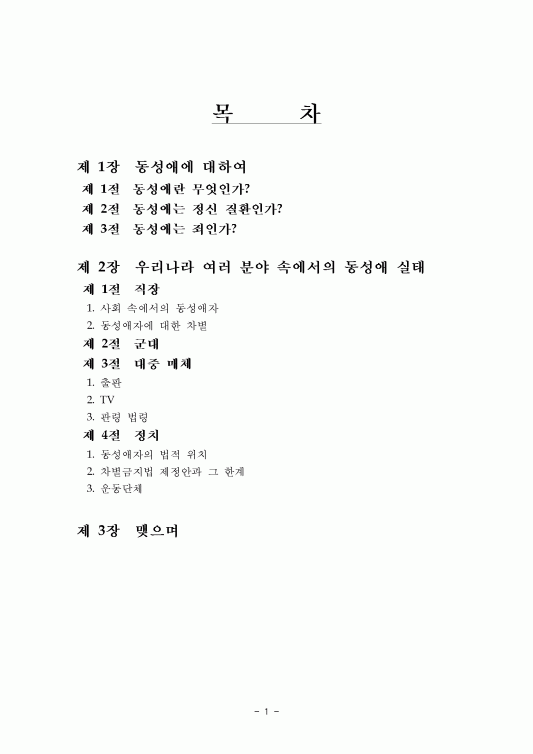 한국에서 동성애자의 인권을 어떻게 볼 것인가