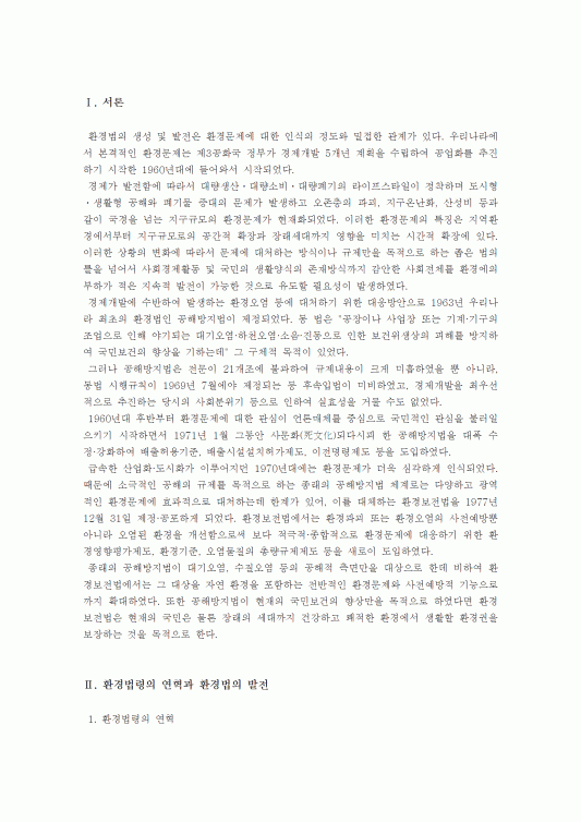 한국환경법제도의 기본구조