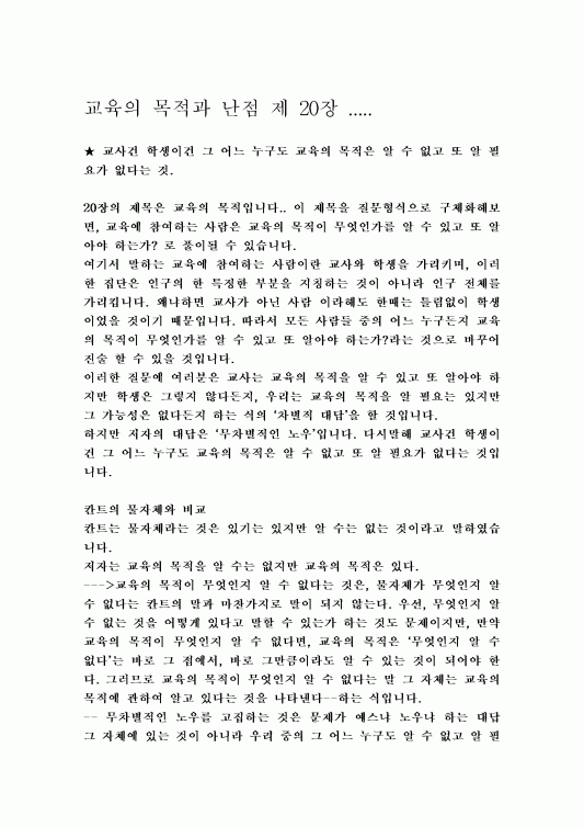 교육의 목적과 난점 제 20장
