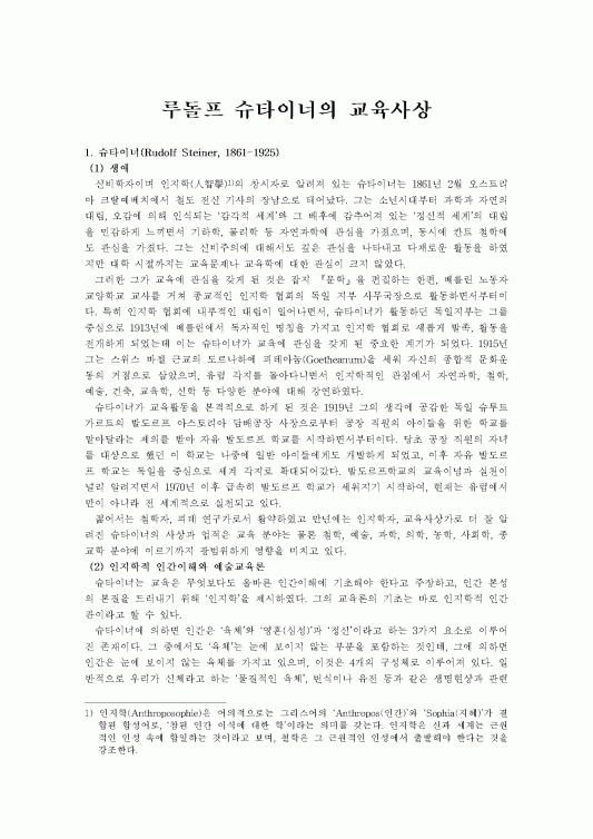 루돌프 슈타이너의 교육사상