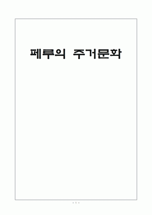 페루의 주거 문화