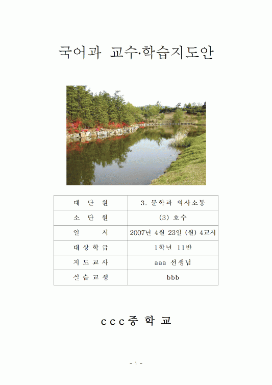 중학교 국어 3-(3) 호수, 교수학습지도안