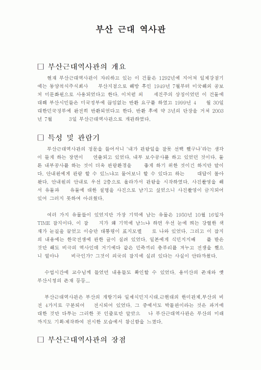 근대역사박물관, 부산시립박물관 동삼동 패총 박물관 관람기 및 비교분석