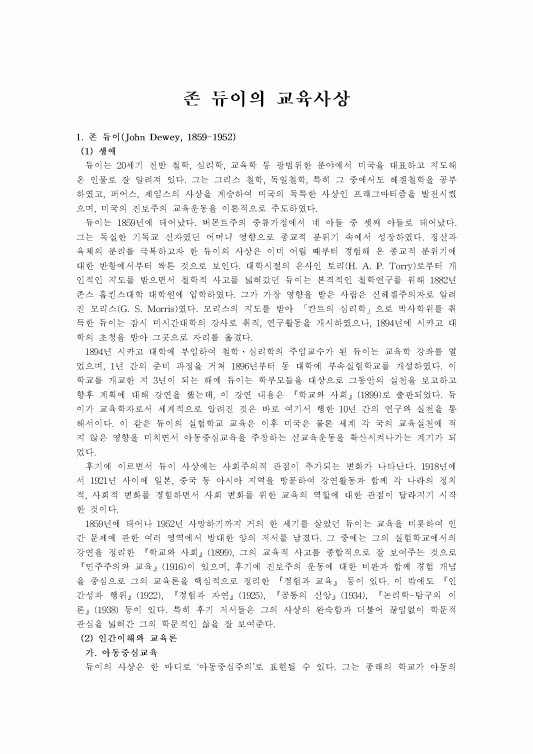 존 듀이의 교육사상