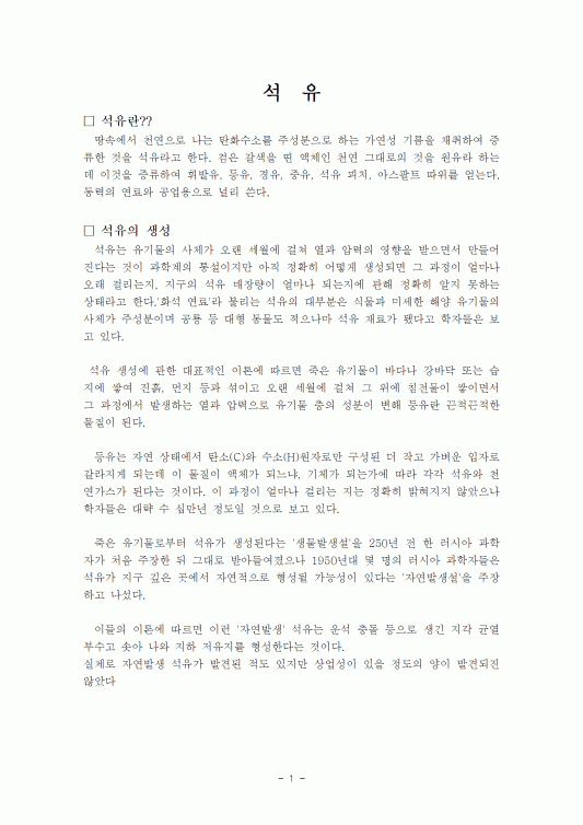 석유에 관한 전반적인 자료
