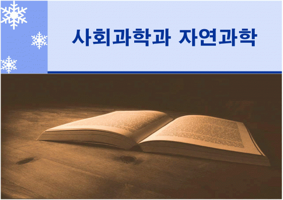 사회과학과 자연과학의 비교