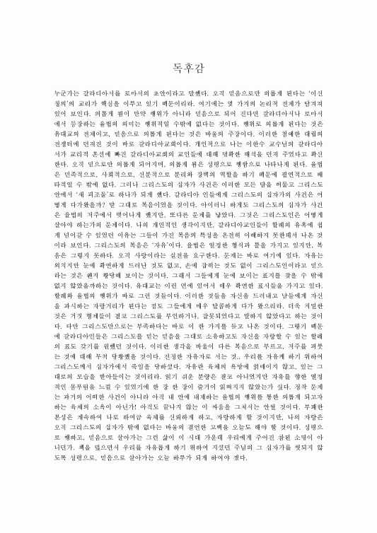 이한수 교수의 갈라디아서 요약및 서평