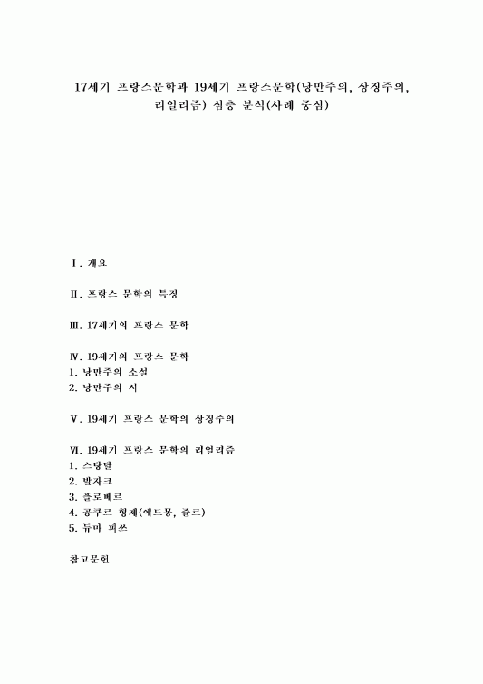 [프랑스문학][17세기 프랑스문학][19세기 프랑스문학][낭만주의][상징주의][리얼리즘][프랑스 문학 사례]17세기 프랑스문학과 19세기 프랑스문학(낭만주의, 상징주의, 리얼리즘) 심층 분석(사례 중심)