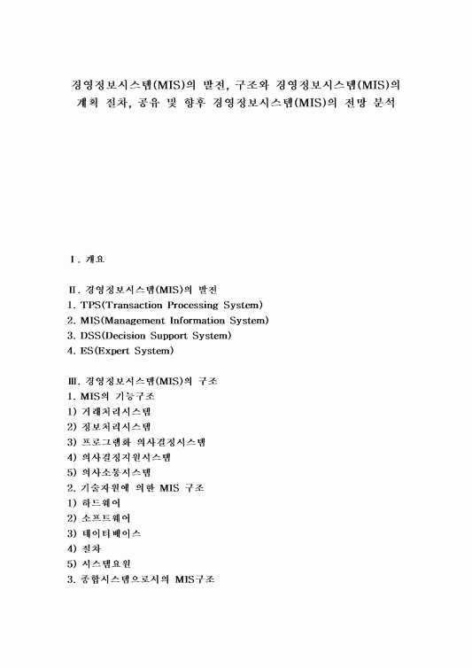 [경영정보시스템][MIS][경영정보]경영정보시스템(MIS)의 발전, 경영정보시스템(MIS)의 구조와 경영정보시스템(MIS)의 계획 절차, 경영정보시스템(MIS)의 공유 및 향후 경영정보시스템(MIS)의 전망 분석