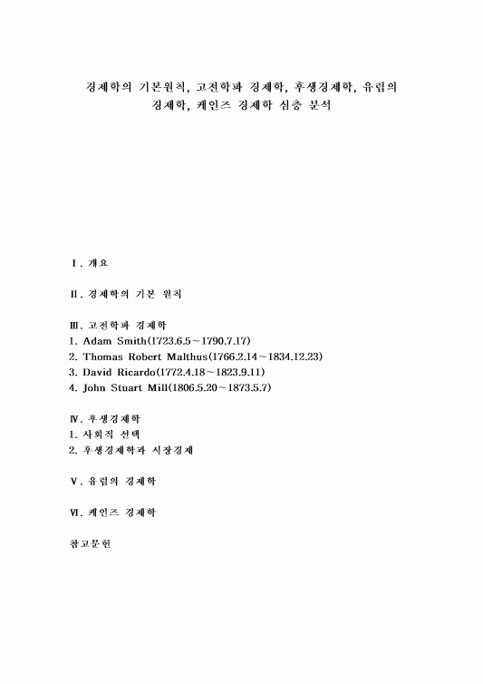 [경제학][경제학 기본원칙][고전학파 경제학][후생경제학][유럽의 경제학][케인즈 경제학][경제학파][경제학사상]경제학의 기본원칙, 고전학파 경제학, 후생경제학, 유럽의 경제학, 케인즈 경제학 분석