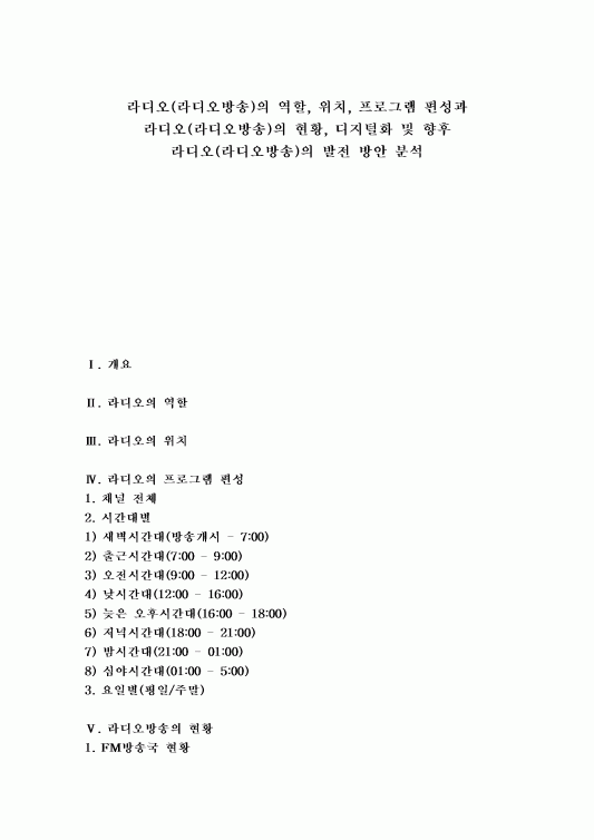 라디오(라디오방송)의 역할, 라디오(라디오방송)의 위치, 라디오(라디오방송)의 프로그램 편성과 라디오(라디오방송)의 현황, 라디오(라디오방송)의 디지털화 및 향후 라디오(라디오방송)의 발전 방안 분석