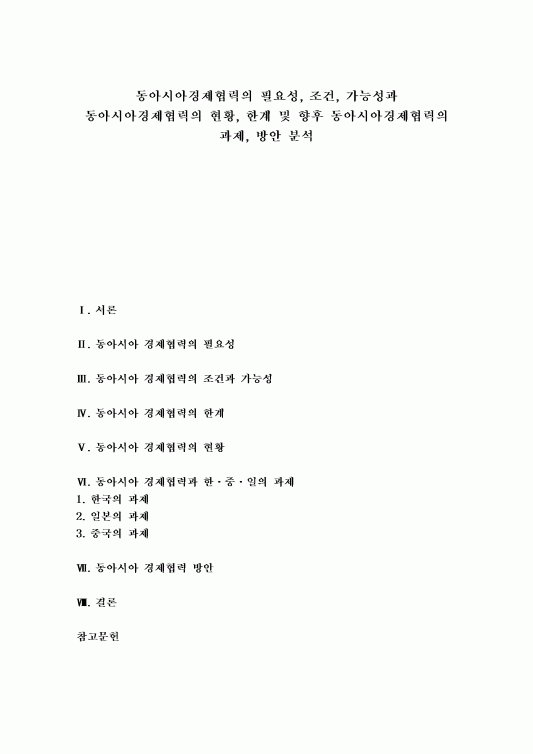 동아시아경제협력의 필요성, 동아시아경제협력의 조건, 동아시아경제협력의 가능성과 동아시아경제협력의 현황, 동아시아경제협력의 한계 및 향후 동아시아경제협력의 과제, 동아시아경제협력 방안 분석