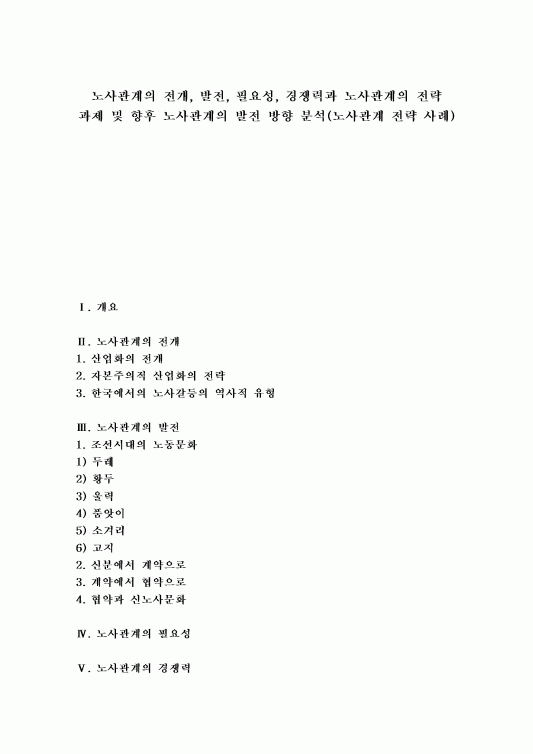 [노사관계][노사관계전략][노사문화][노사갈등]노사관계의 전개, 노사관계의 발전, 노사관계의 필요성, 노사관계의 경쟁력과 노사관계의 전략 과제 및 향후 노사관계의 발전 방향 분석(노사관계 전략 사례)
