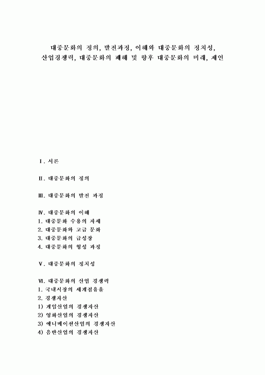 [대중문화][대중매체][대중][문화]대중문화의 정의, 대중문화의 발전과정, 대중문화의 이해와 대중문화의 정치성, 대중문화의 산업경쟁력, 대중문화의 폐해 및 향후 대중문화의 미래, 대중문화 관련 제언