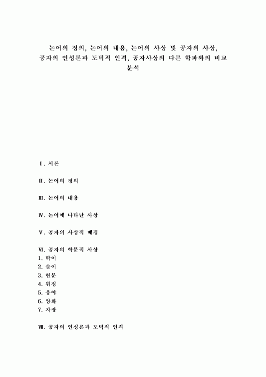 [논어][공자][공자사상][논어 내용][논어 사상][공자 인성론][도덕적 인격]논어의 정의, 논어의 내용, 논어의 사상 및 공자의 사상, 공자의 인성론과 도덕적 인격, 공자사상의 다른 학파와의 비교 분석