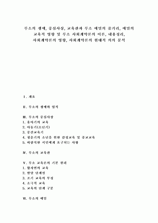 루소의 생애, 루소의 중심사상, 루소의 교육관, 루소 에밀의 줄거리, 루소 에밀의 교육적 영향, 루소 사회계약론의 이론, 루소 사회계약론의 내용정리, 루소 사회계약론의 영향, 루소 사회계약론의 현대적 의의