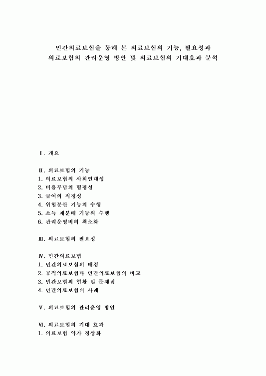 [민간의료보험][의료보험][의료보험제도][건강보험][국민건강보험][국민건강보험제도]민간의료보험을 통해 본 의료보험의 기능, 의료보험의 필요성과 의료보험의 관리운영 방안 및 의료보험의 기대효과 분석