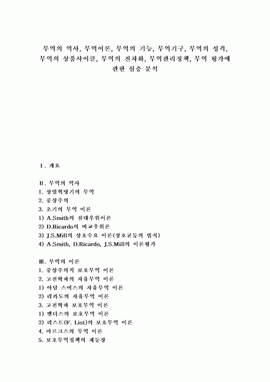 [무역][무역이론][무역기구][상품사이클][무역 전자화][무역관리정책][무역 평가]무역의 역사, 무역이론, 무역의 기능, 무역기구, 무역의 성격, 무역의 상품사이클, 무역의 전자화, 무역관리정책, 무역 평가