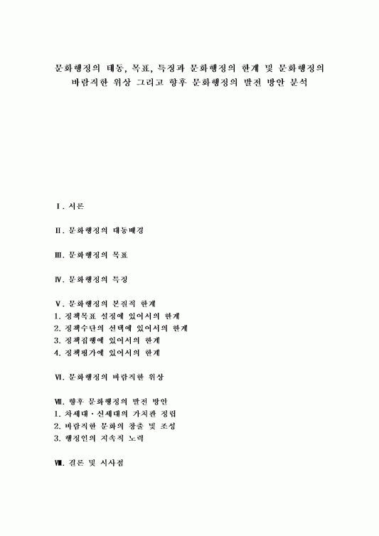[문화행정][한국문화행정][문화행정체계][문화][행정]문화행정의 태동, 문화행정의 목표, 문화행정의 특징과 문화행정의 한계 및 문화행정의 바람직한 위상 그리고 향후 문화행정의 발전 방안 분석