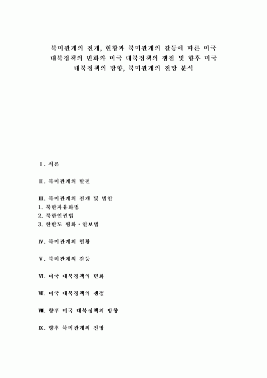 [북미관계][댑구정책][미국의 대북정책]북미관계의 전개, 북미관계의 현황과 북미관계의 갈등에 따른 미국 대북정책의 변화와 미국 대북정책의 쟁점 및 향후 미국 대북정책의 방향, 북미관계의 전망 분석