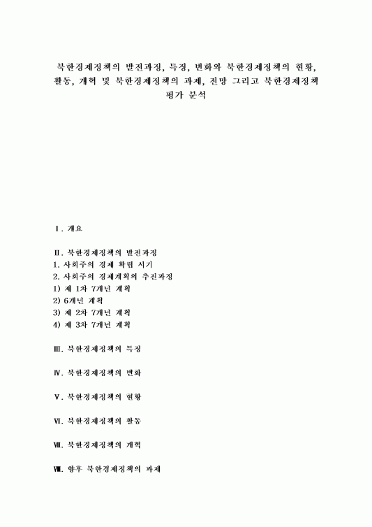 북한경제정책의 발전과정, 북한경제정책의 특징, 북한경제정책의 변화, 북한경제정책의 현황, 북한경제정책의 활동, 북한경제정책의 개혁, 북한경제정책의 과제, 북한경제정책의 전망, 북한경제정책 평가